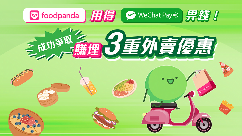 WeChat Pay HK 正式登陸 foodpanda！推出多重優惠，讓你吃喝玩樂更便利！ - Live Smart HK